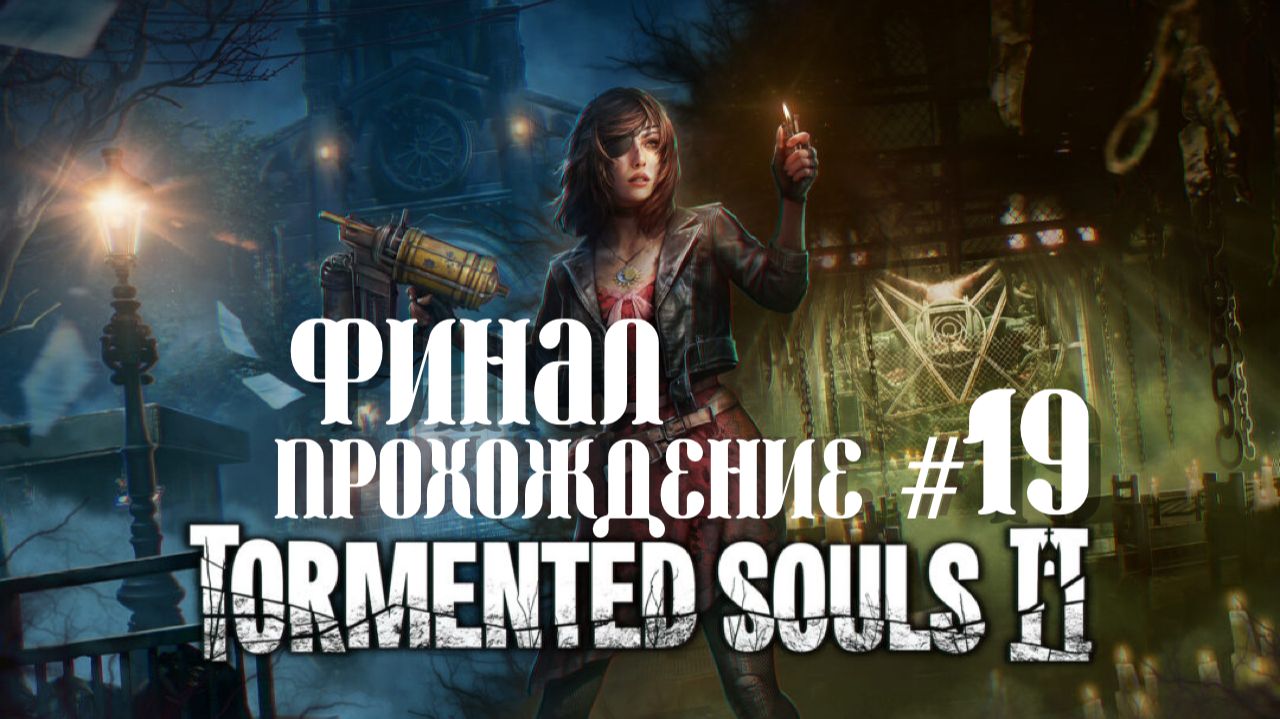 TORMENTED SOULS 2- Прохождение #19. ФИНАЛ