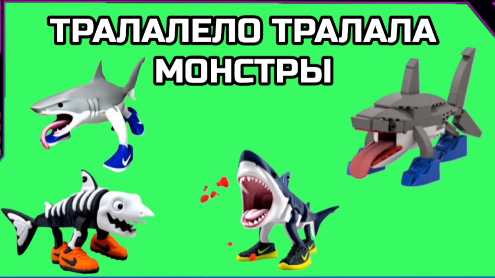 ТРАЛАЛЕЛО ТРАЛАЛА МОНСТРЫ видео на зелёном экране. Хромакей футаж анимация GREEN SCREEN.