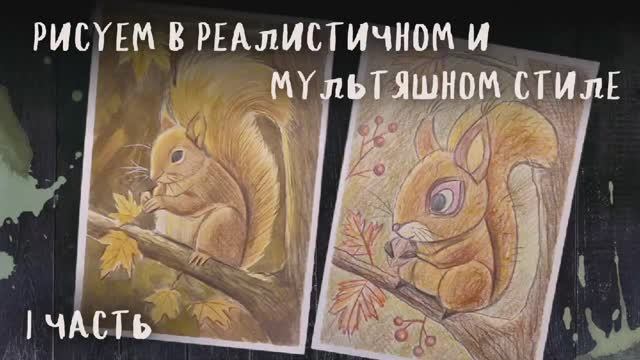 Рисуем белочку с осенним фоном акварелью и цветными карандашами