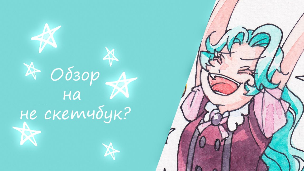 Обзор на не скетчбук? Набор пробников бумаги от Малевич!