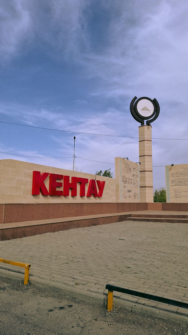Кентау.