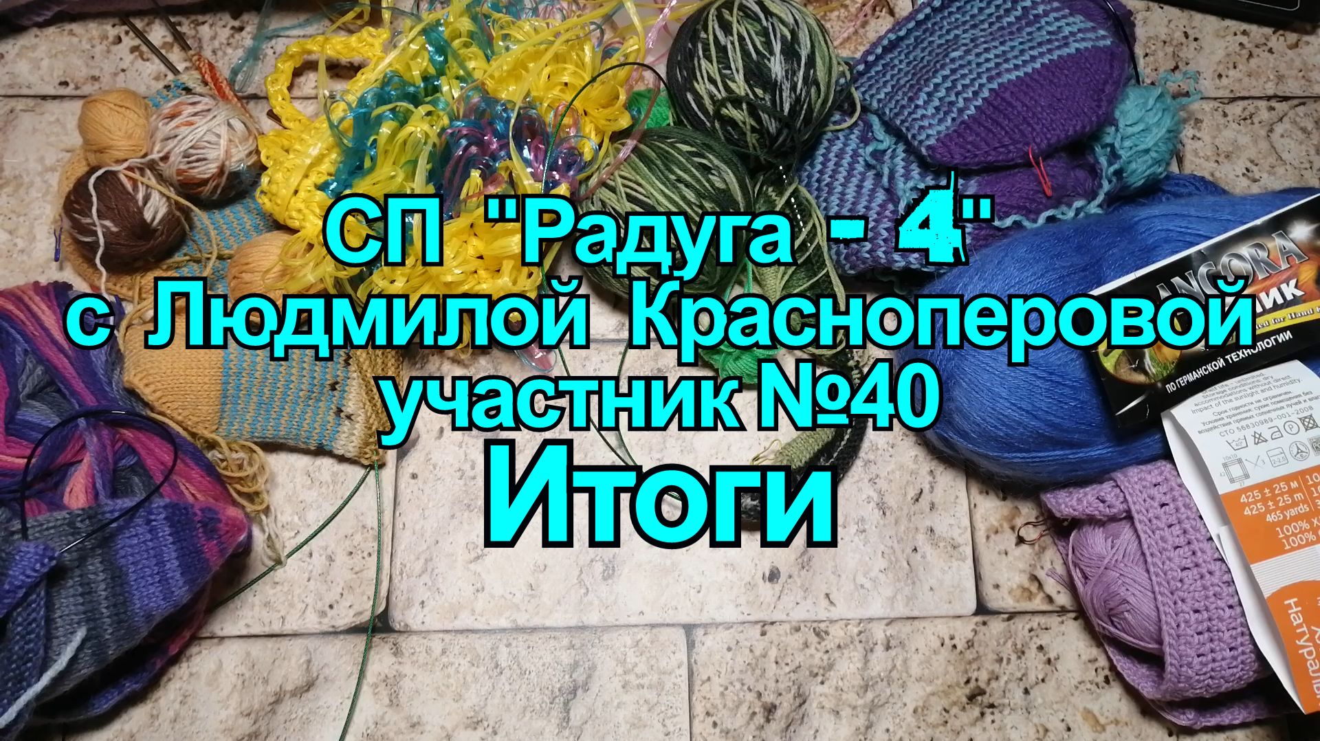 СП "Радуга - 4" с Людмилой Красноперовой. Участник №40. Итоги