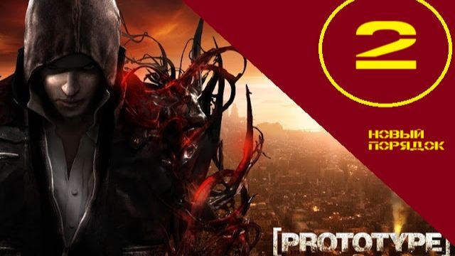 Прохождение Prototype Часть 2: Новый порядок