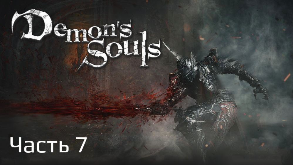 Demon's Souls Remake | Прохождение | Часть 7 | Мир 1-3 | Мир 5-1 |