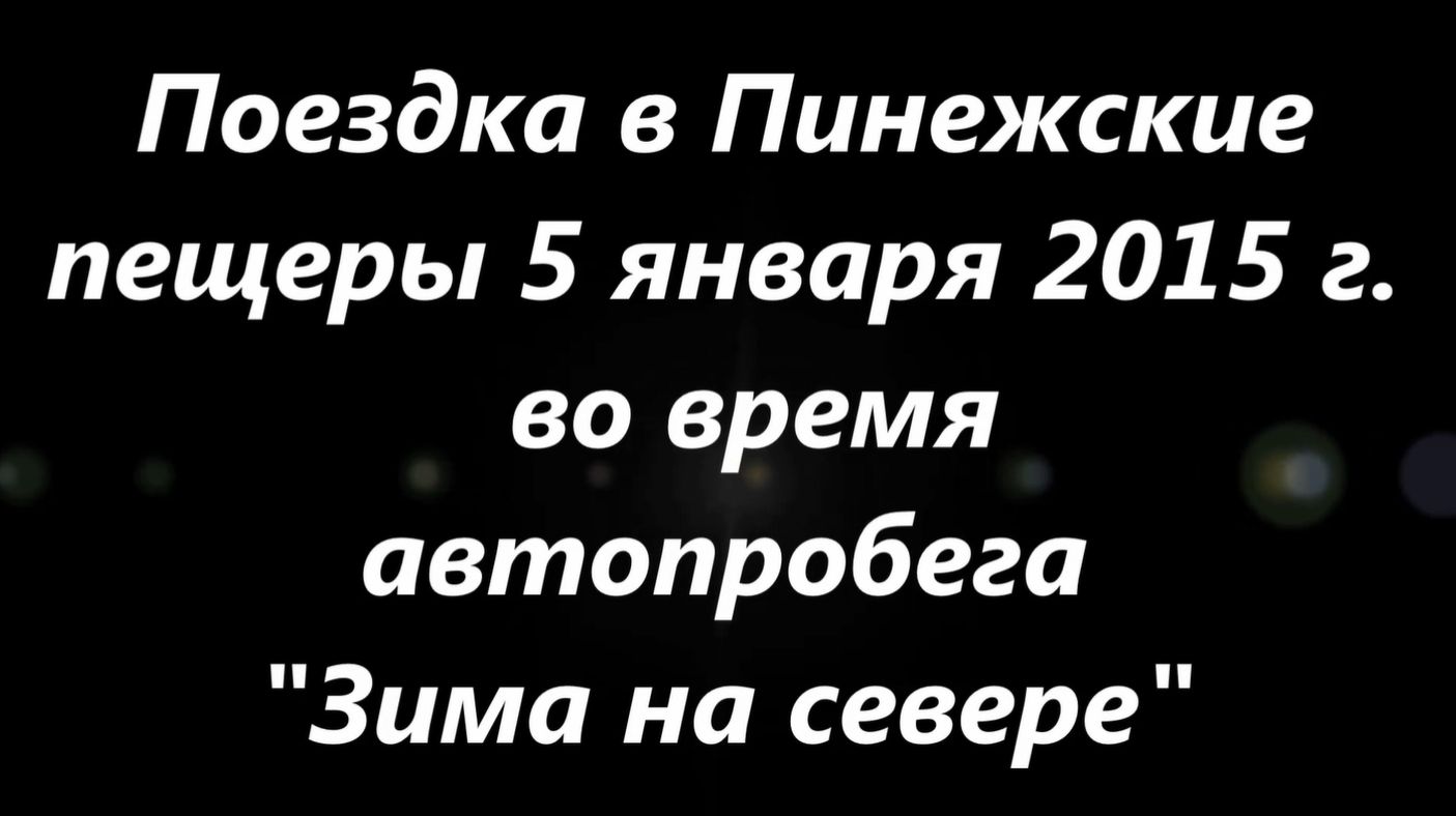 На Пинегу 5 января 2015 года.