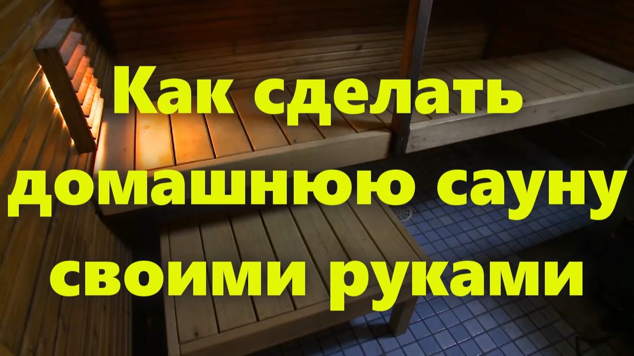Финская (русская) баня сауна своими руками в частном доме.