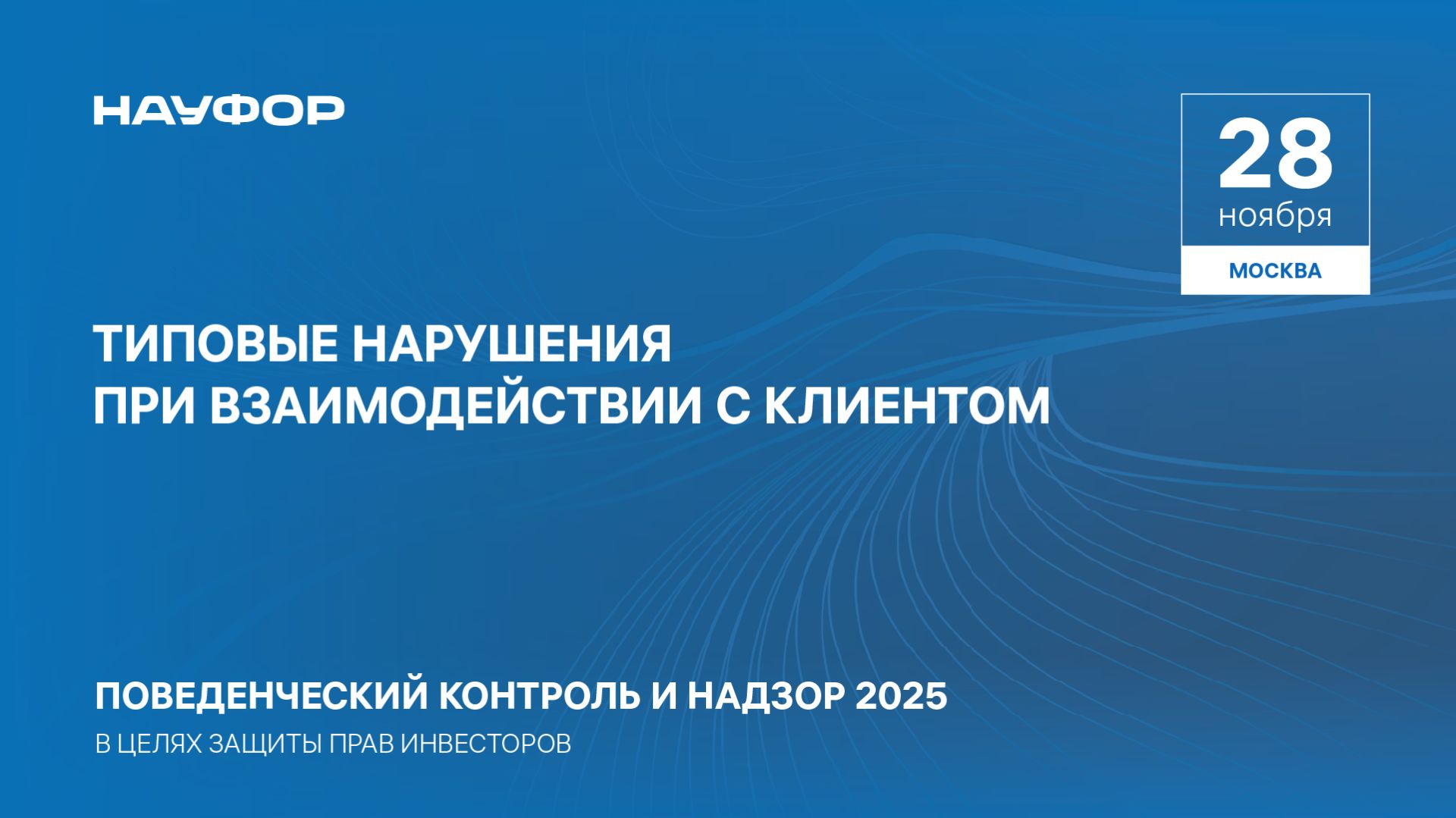 Конференция НАУФОР 2025. Звезды Арбата. 2 сессия. Типовые нарушения при взаимодействии с клиентом