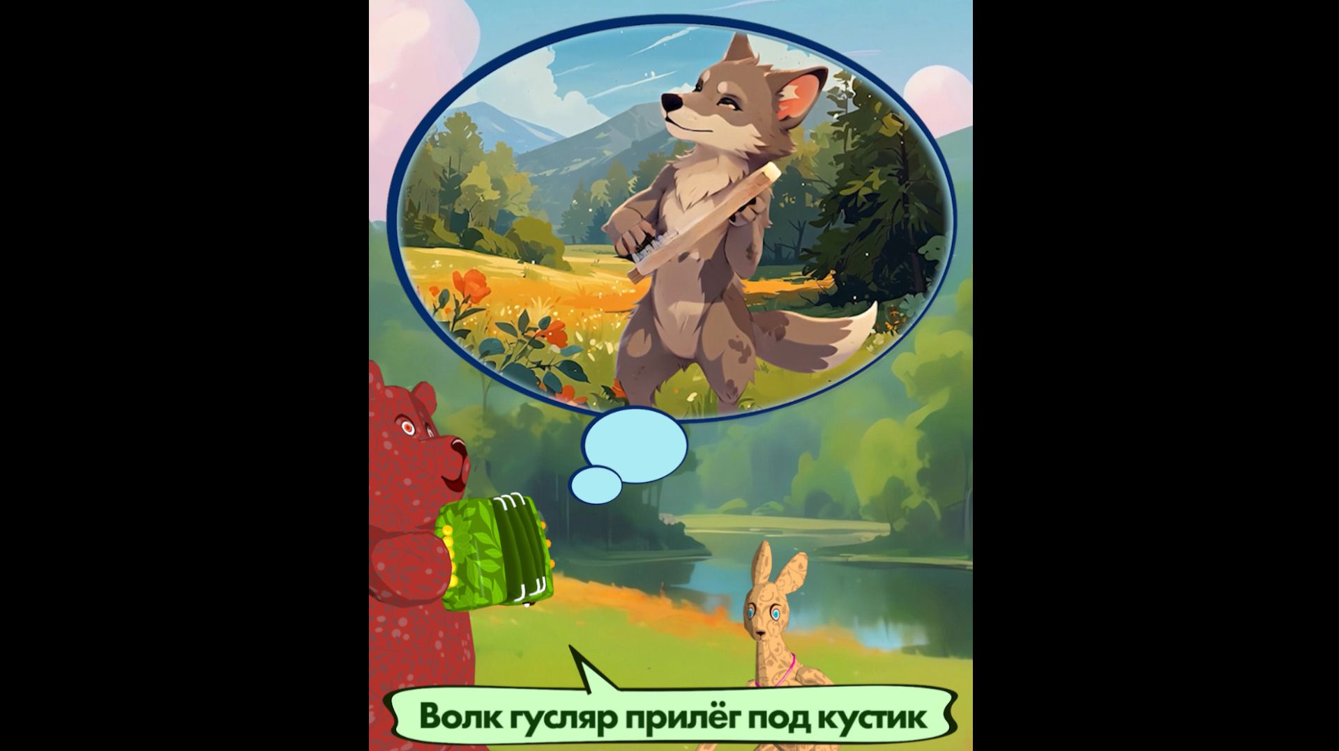 Волк гусляр прилёг под кустик 🐻🦌🌲  Мишкины частушки