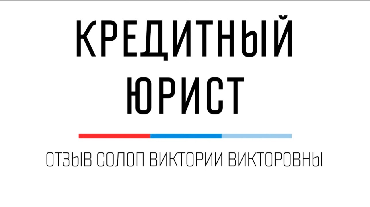 Отзыв Виктории Солоп о Кредитном Юристе
