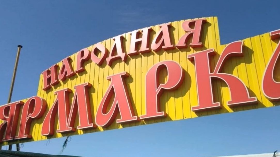 "Ярмарка" Андрей Егоров