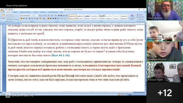 Занятия с детьми. Бытие 45 глава. Иосиф открывается братьям. Игорь Дыбунов. 29.11.2025
