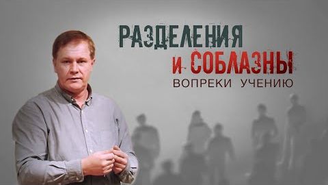 Разделения и соблазны вопреки учению Юрий Стогниенко