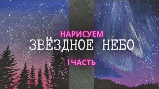Рисуем звёздное небо в необычных техниках