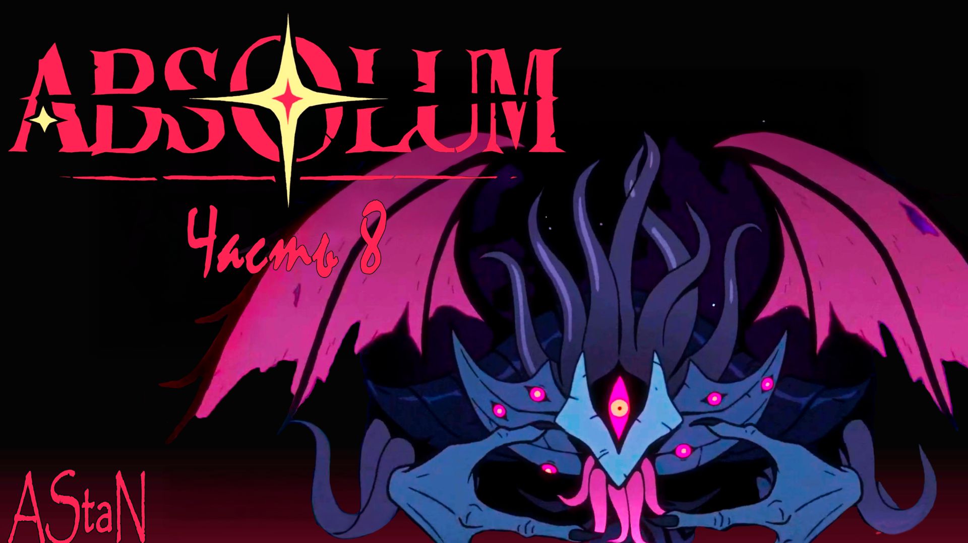 ABSOLUM #8 - ТОПОВЫЙ БИЛД НА КАРЛА, СОЛНЕЧНЫЙ КОРОЛЬ АЗРА, НАРУШИТЕЛЬ И АБСОЛЮМ!