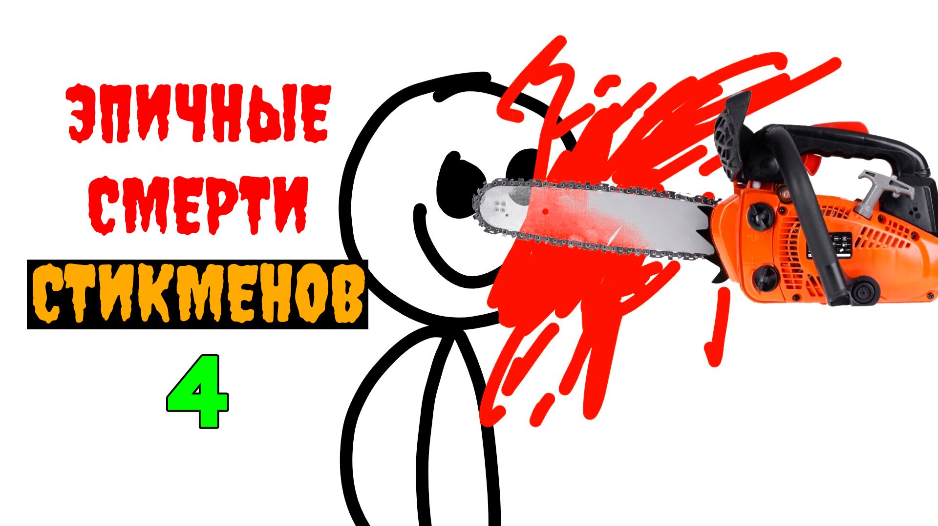 ЭПИЧНЫЕ СМЕРТИ СТИКМЕНОВ 4 =0