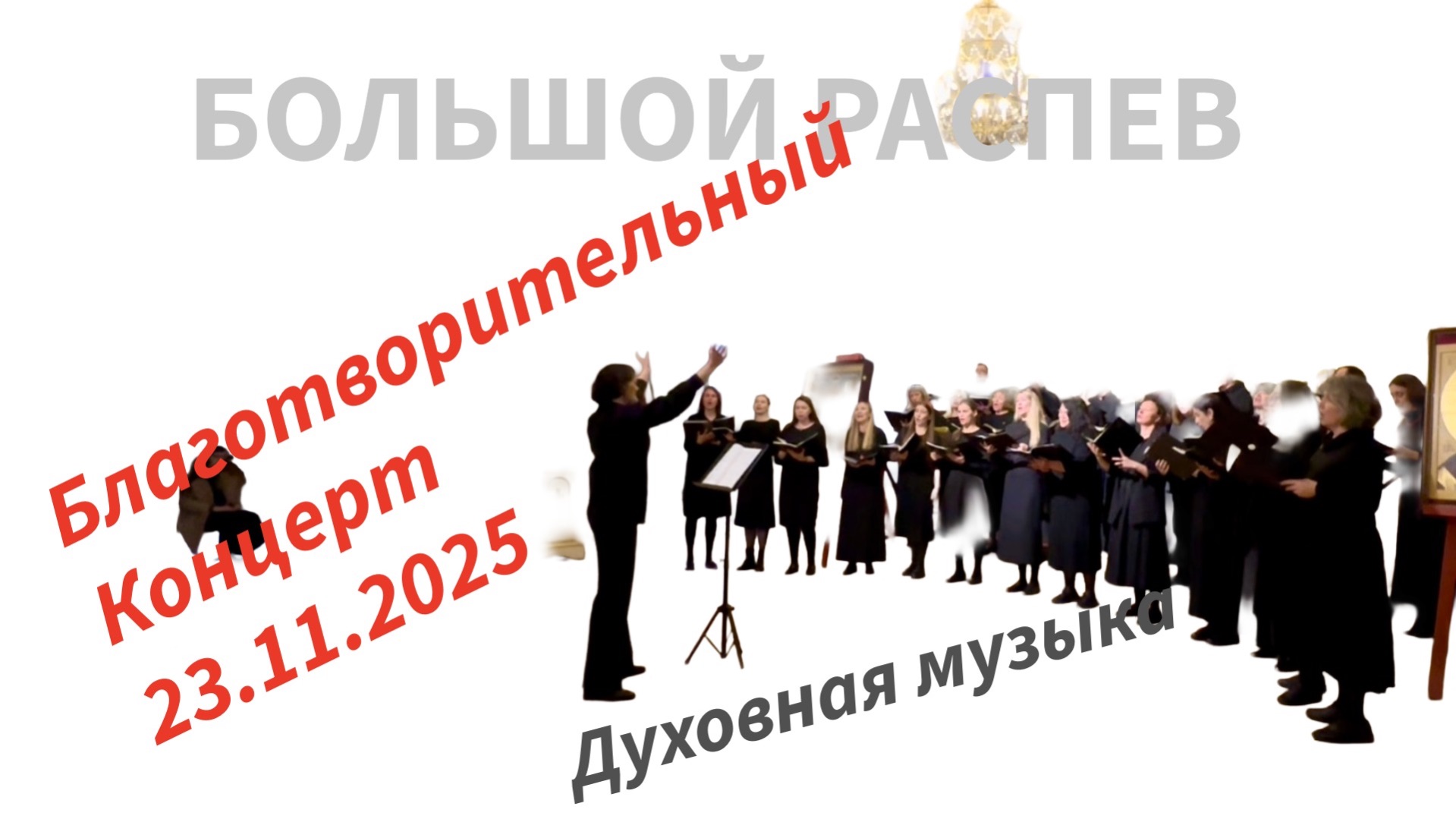 Хор БОЛЬШОЙ РАСПЕВ концерт 23.11.2025 храм Благовещения Пресвятой Богородицы, благотворительный СПб