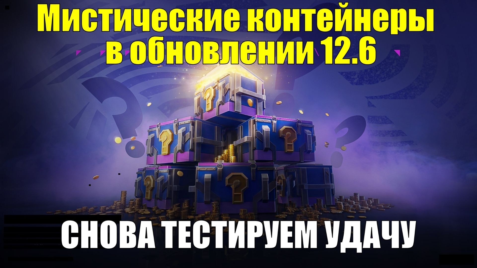 Открываю Мистические контейнеры в обновлении 12.6 - Очередное разочарование не за горами #tanksblitz