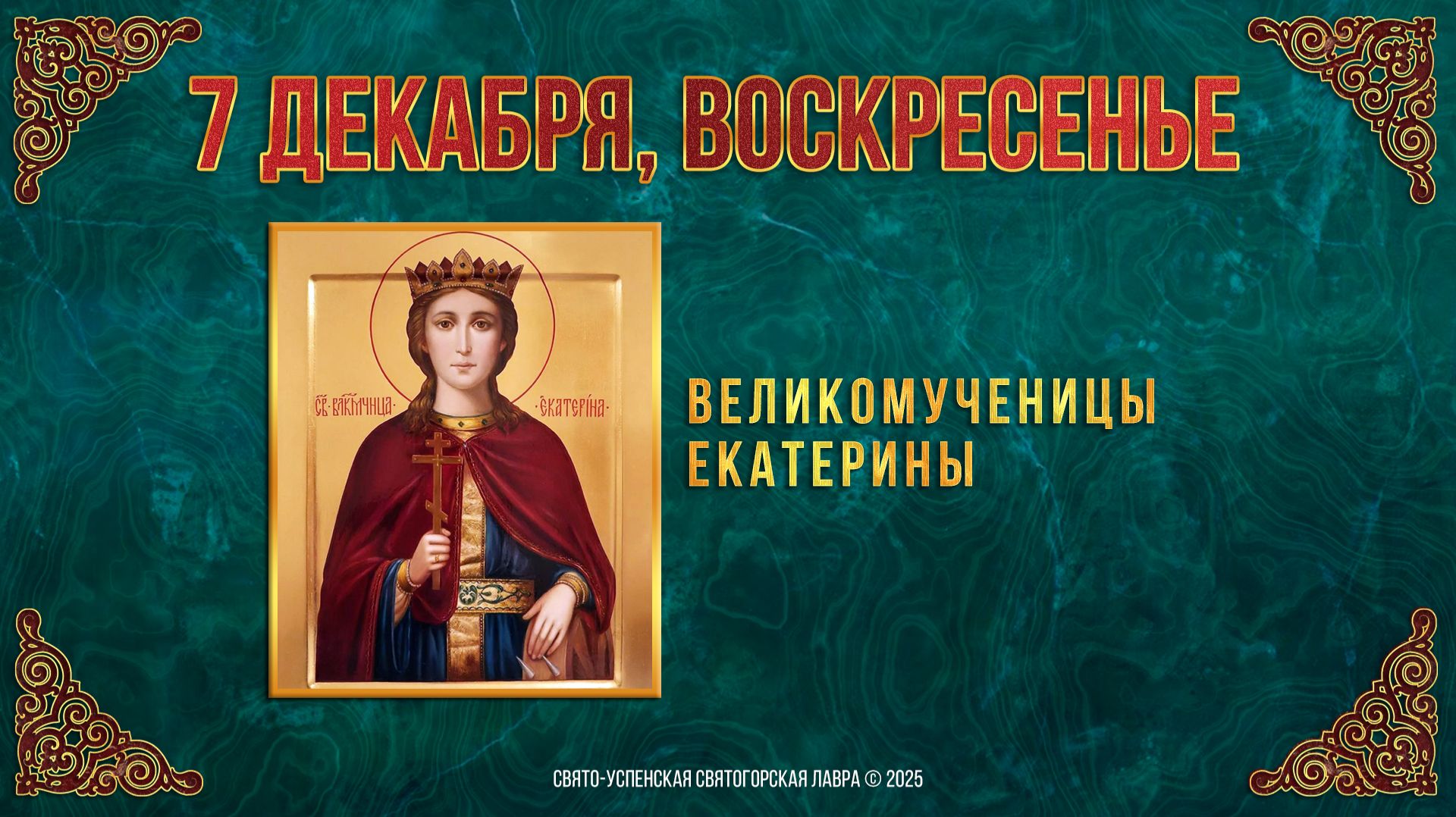 Неделя 26-я по Пятидесятнице. Великомученицы Екатерины. 7 декабря 2025 г.