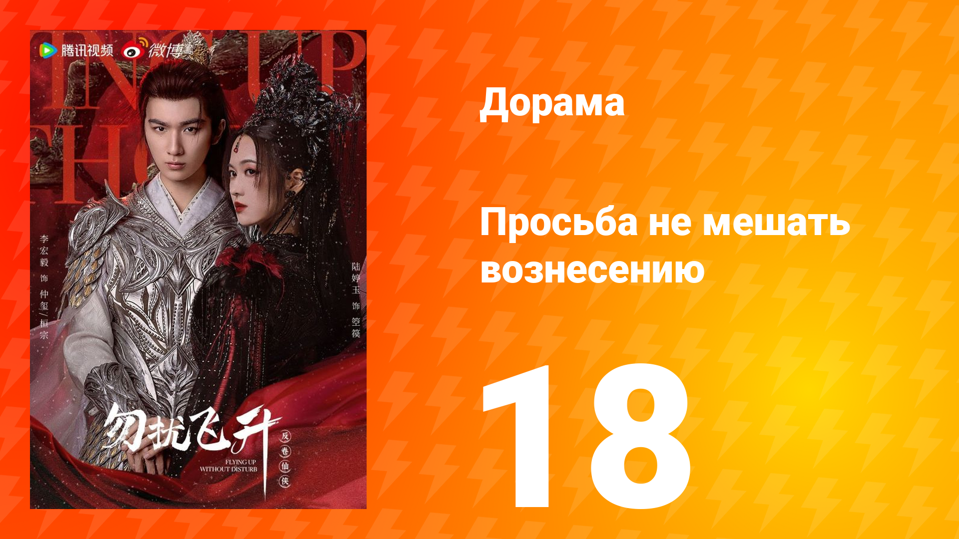 Просьба не мешать вознесению 18 серия