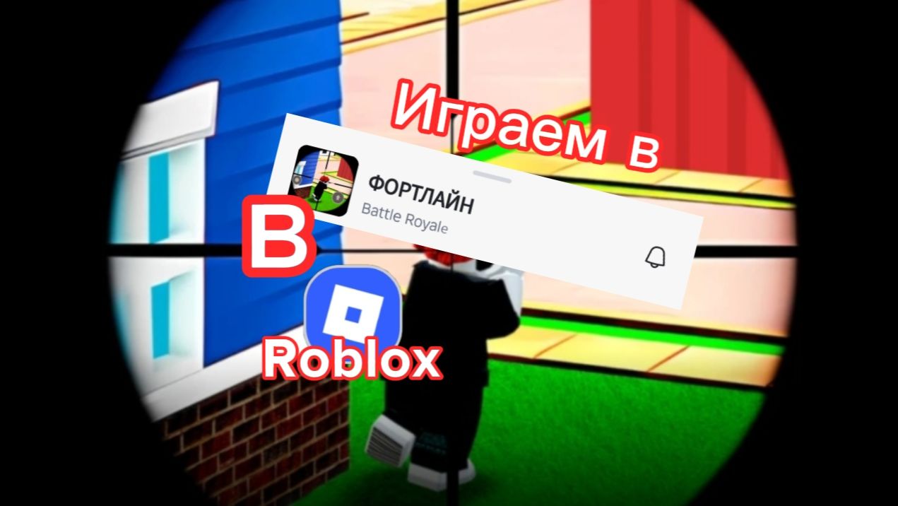 Играем в ФОРТЛАЙН в Roblox
