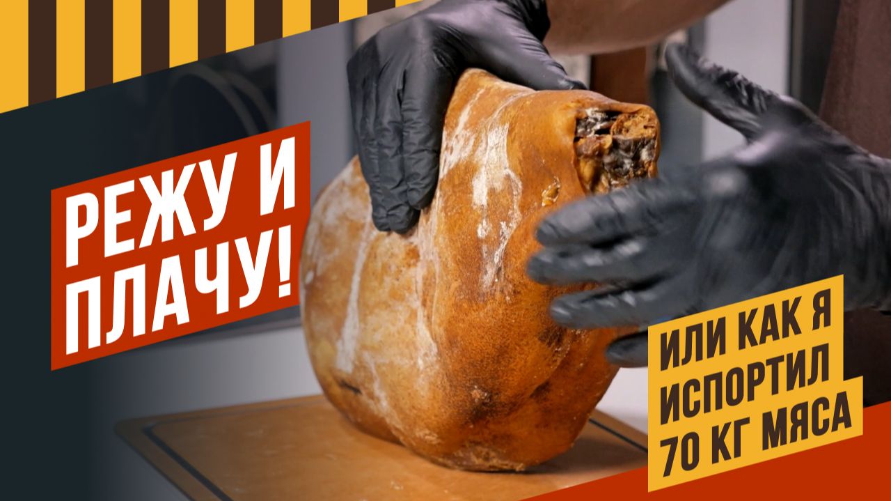 Как Агапкин испортил 70кг мяса или сколько нужно соли, чтобы просолить окорок. Серия 7