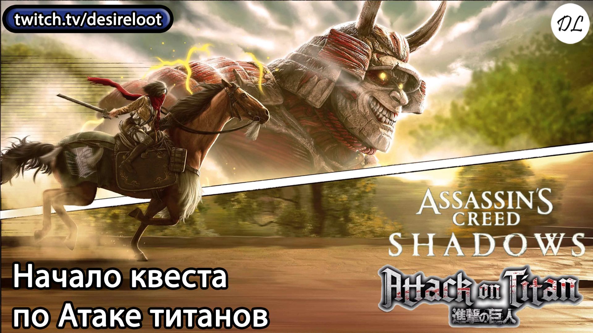 #assassinscreedshadows | Нарезки | Квест по Атаке титанов #games #rpg