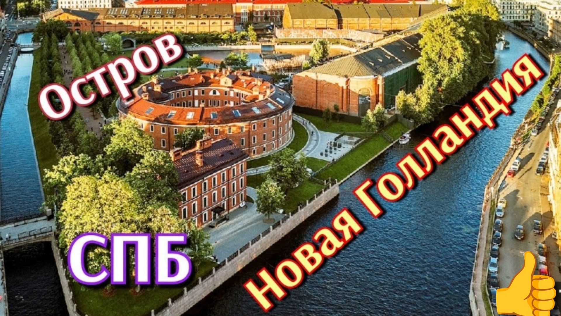 Новая Голандия. Остров в Санкт-Петербурге