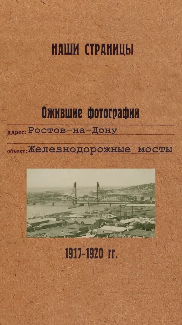 Ожившие фото. Железнодорожные мосты
