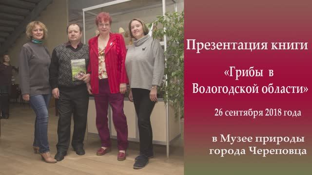 Презентация книги "Грибы в Вологодской области"
