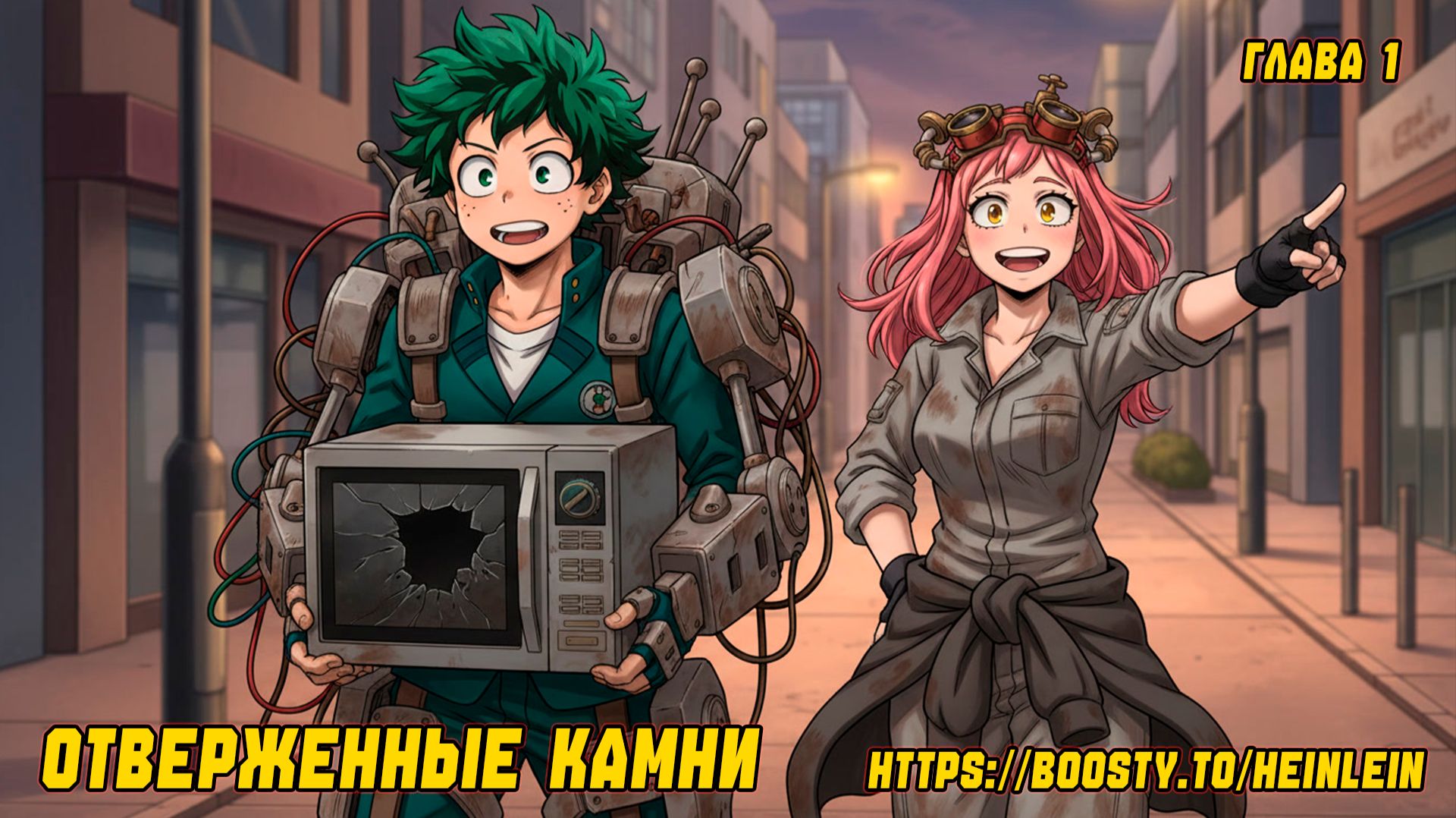 Отверженные камни - Глава 1 | Альтернативный сюжет по МГА