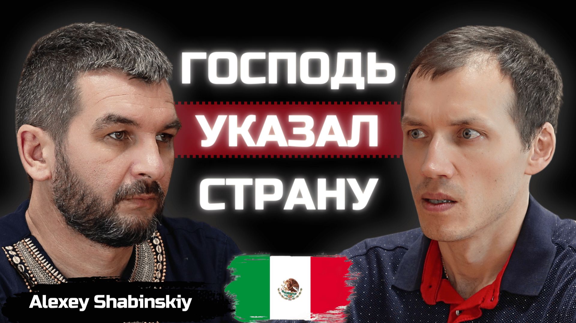 Мексика или Россия? Какая страна спокойнее на самом деле?