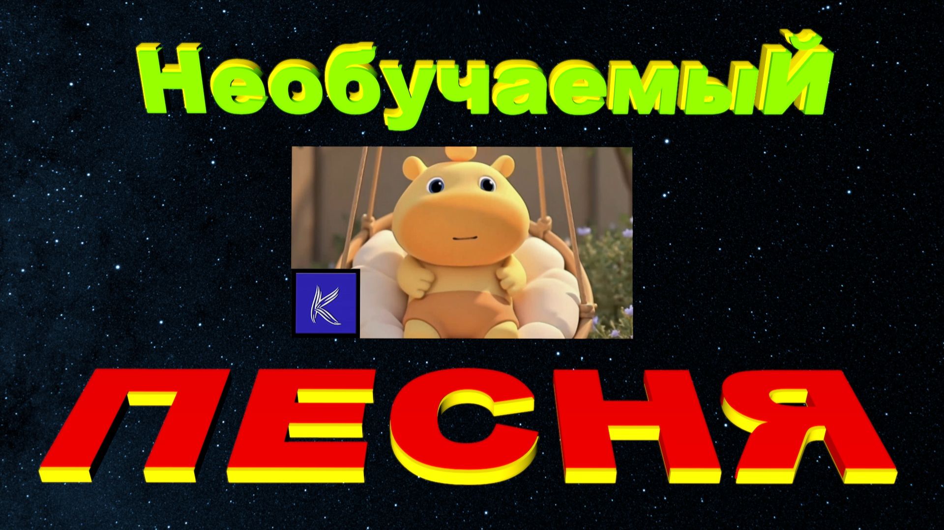 НЕОБУЧАЕМЫЙ