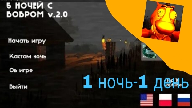 прохождение 5 ночей с бобром