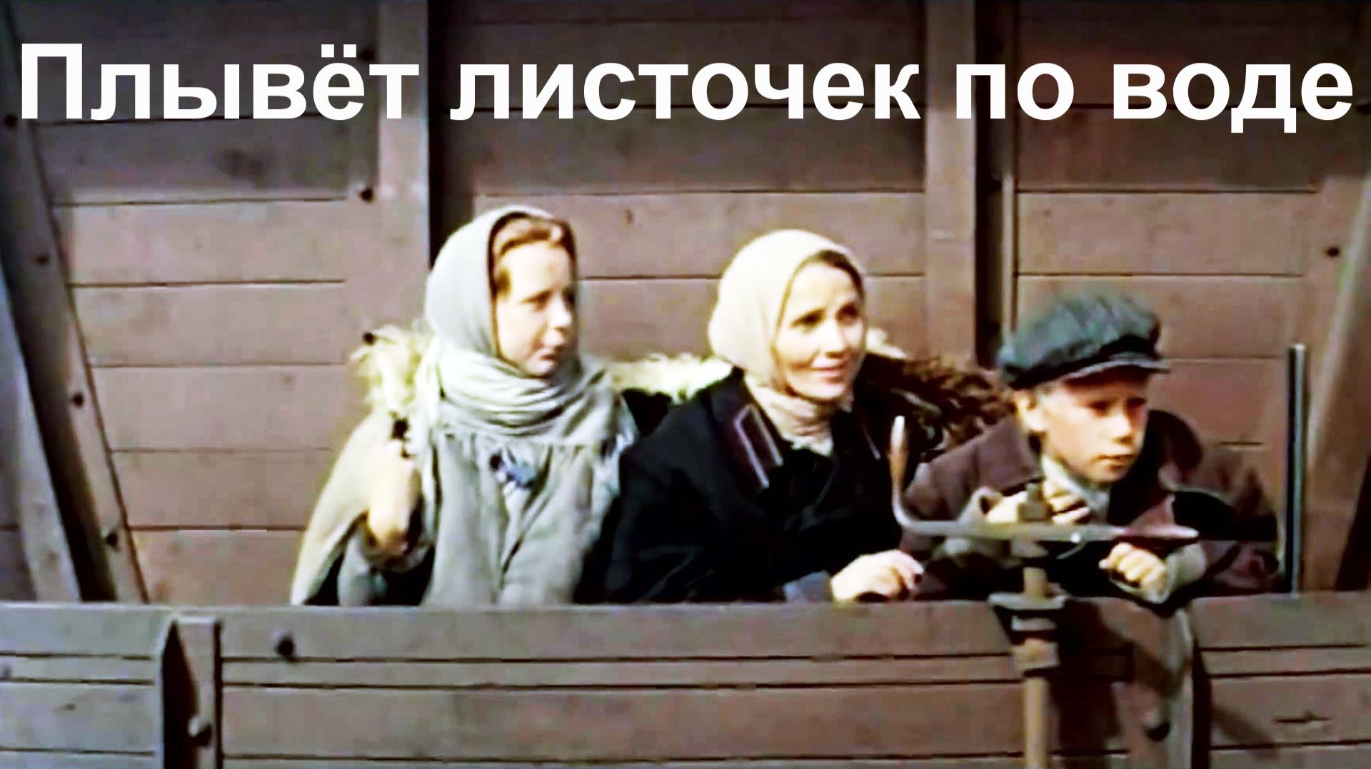 Плывёт листочек по воде