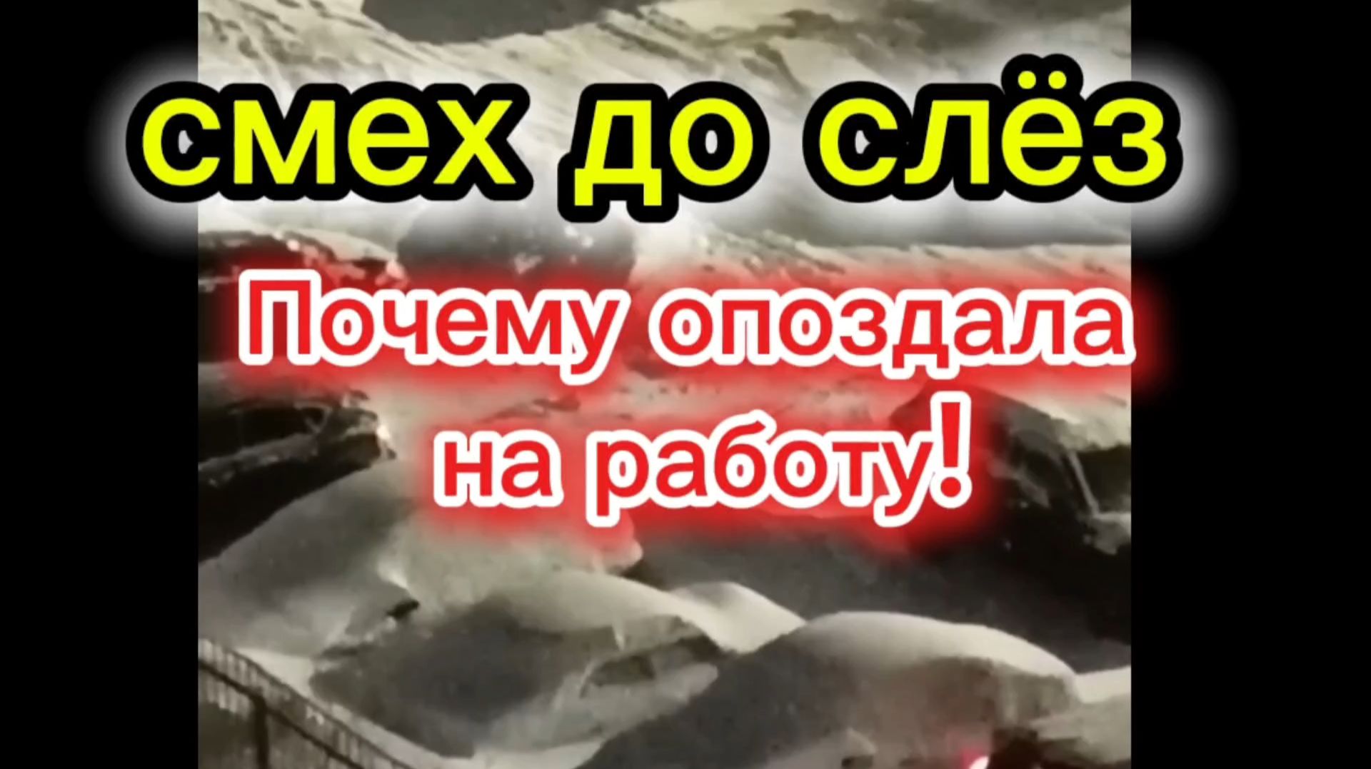 Смех до слёз.