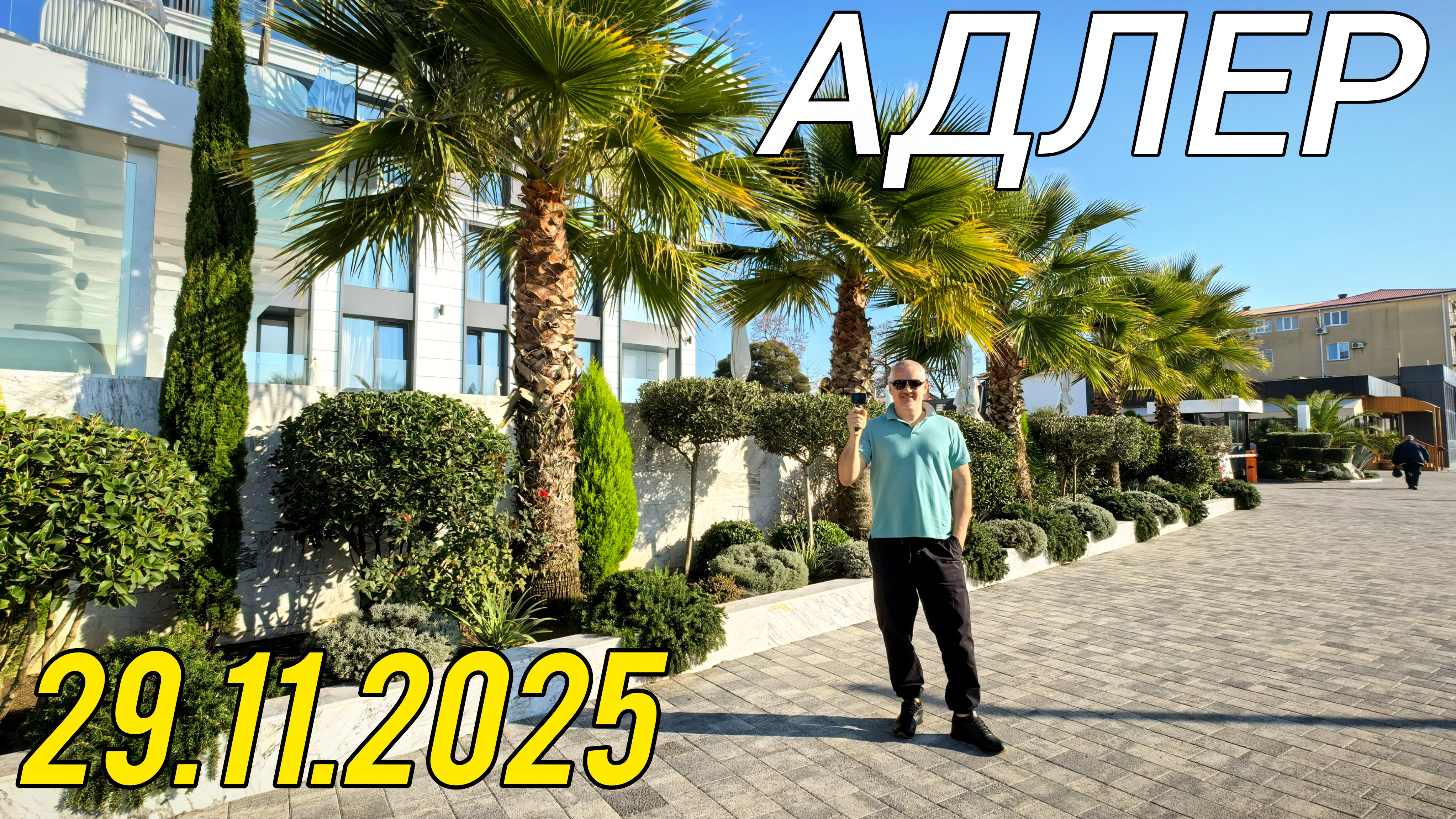 Сочи. Адлер. Сириус. 29 ноября 2025.