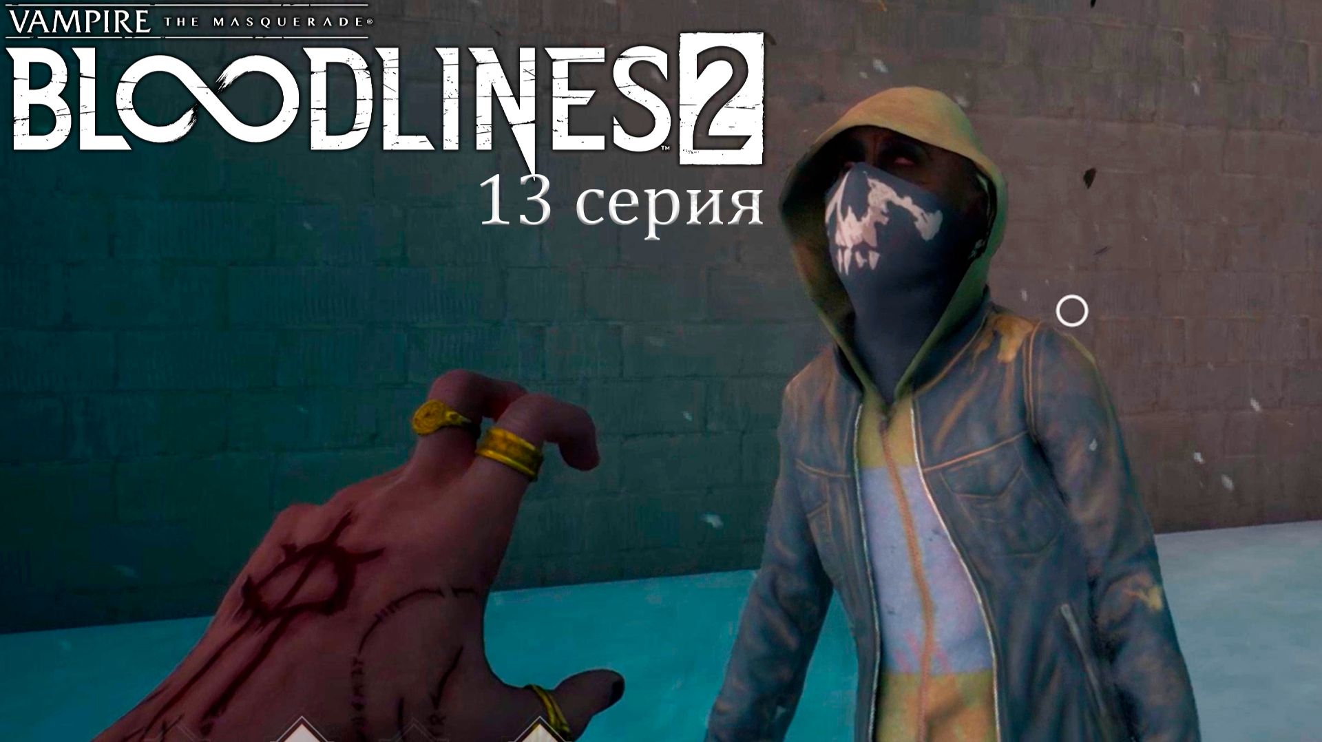 Могила для Джо в Vampire: The Masquerade — Bloodlines 2 - Прохождение игры #13