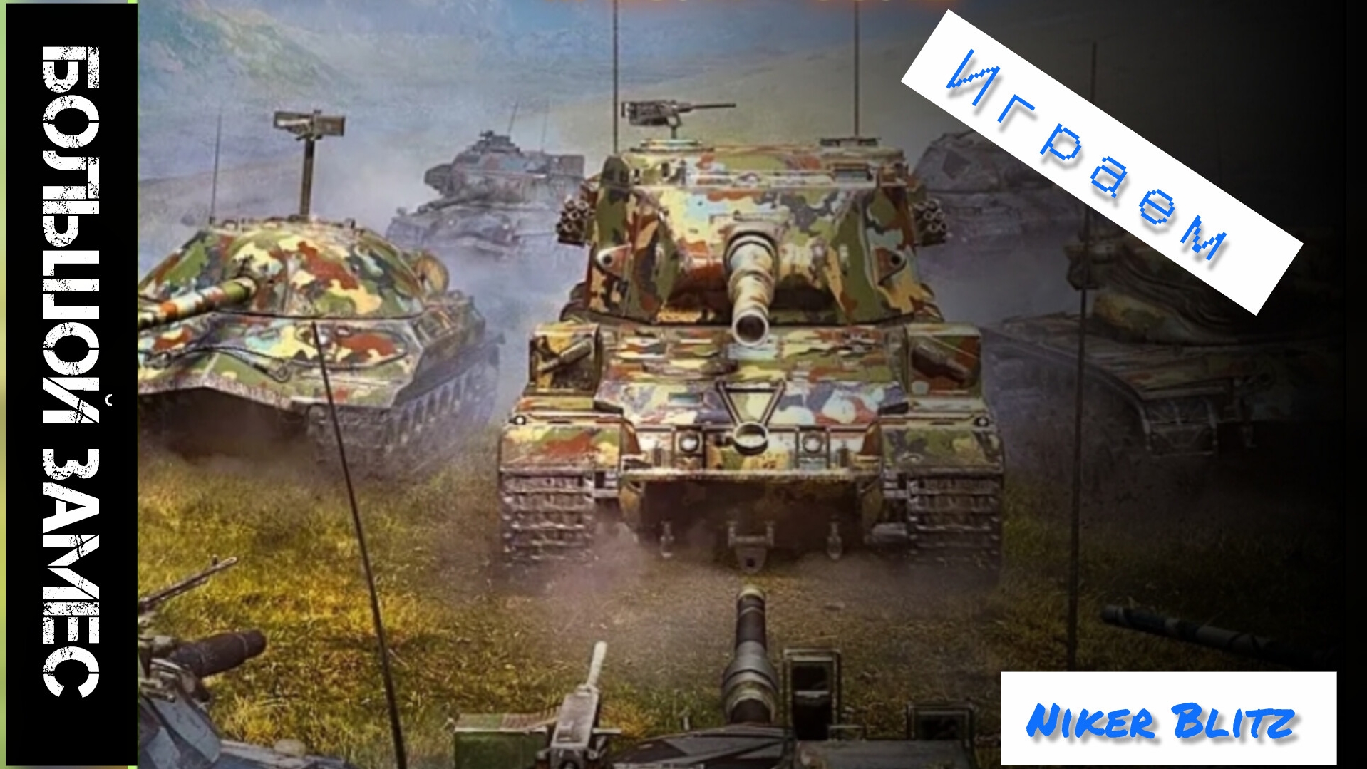 Режим большой замес. ИГРАЕМ.