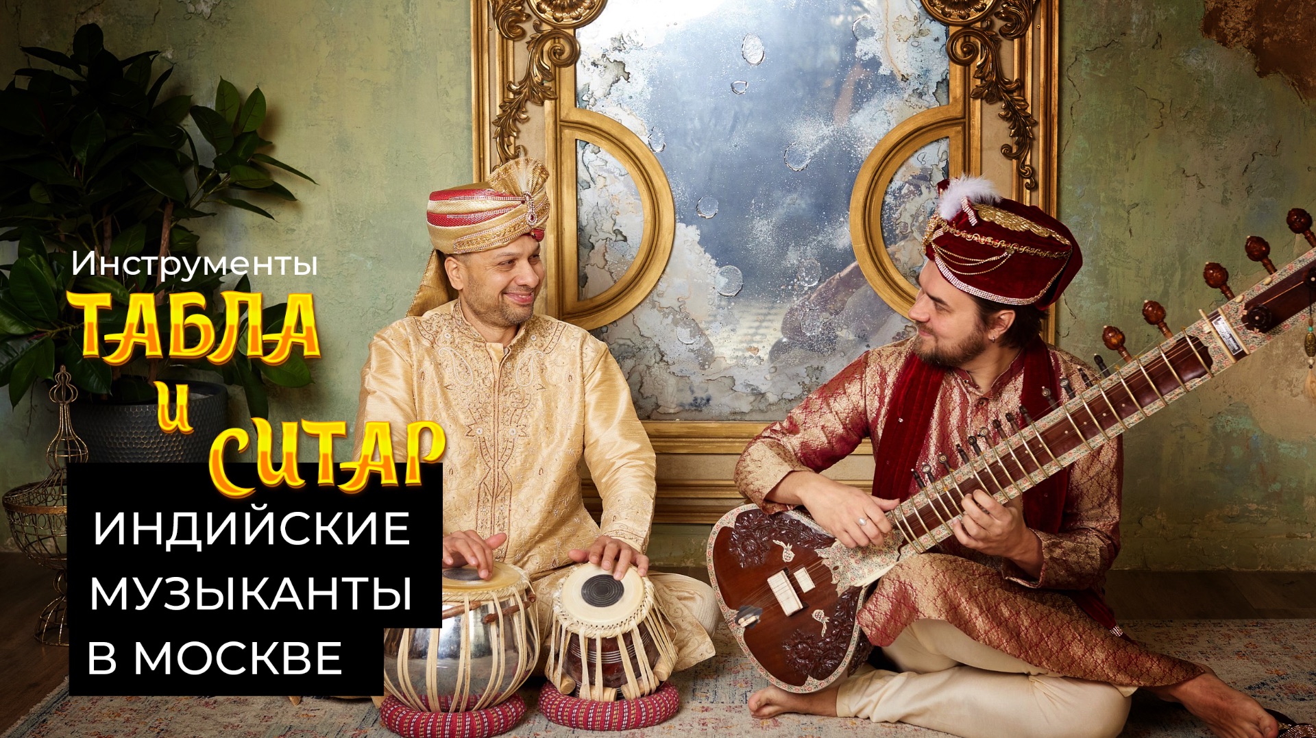 Индийские музыканты в Москве