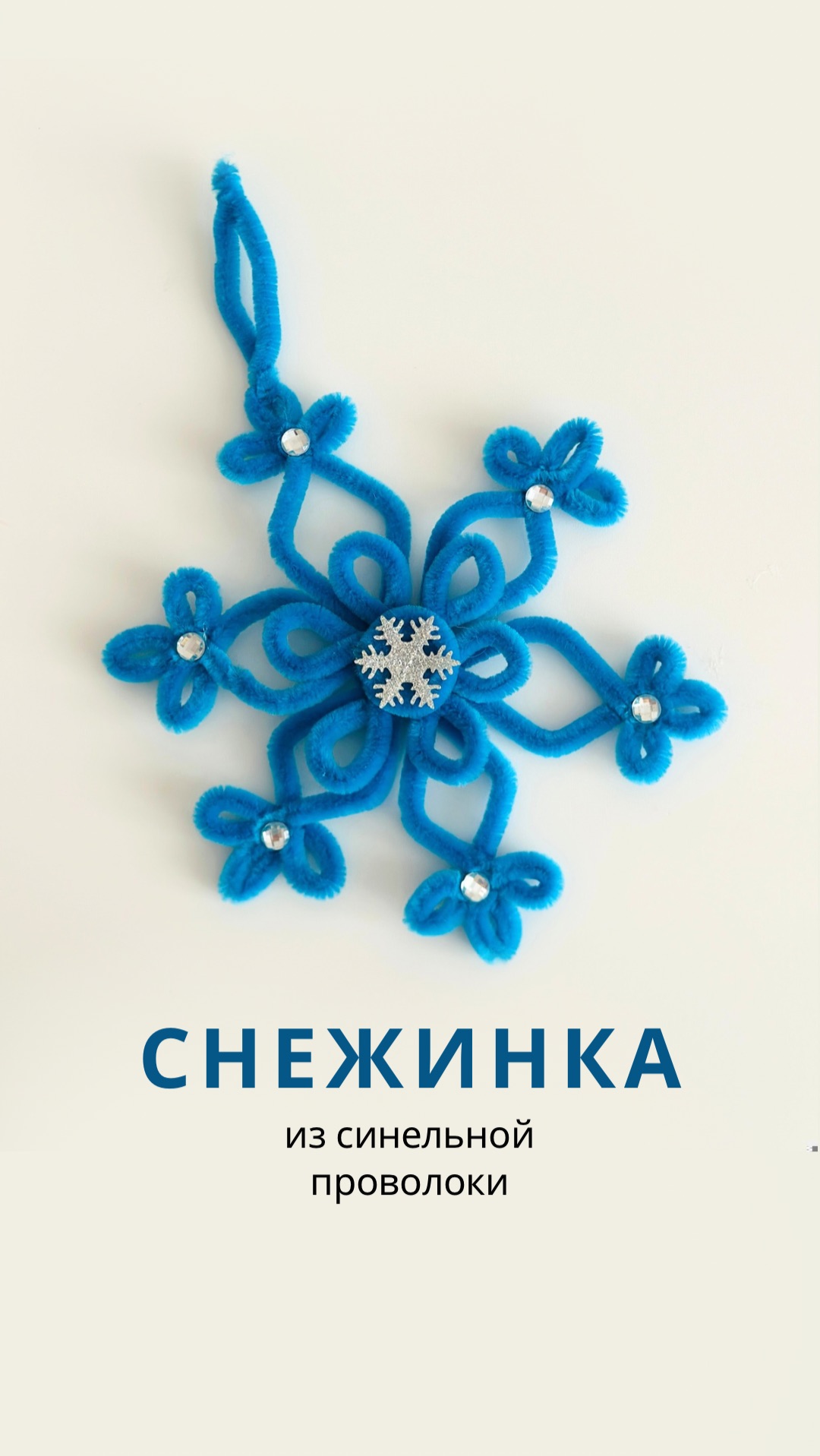 Снежинка из синельной проволоки — простая зимняя поделка своими руками ❄️✨