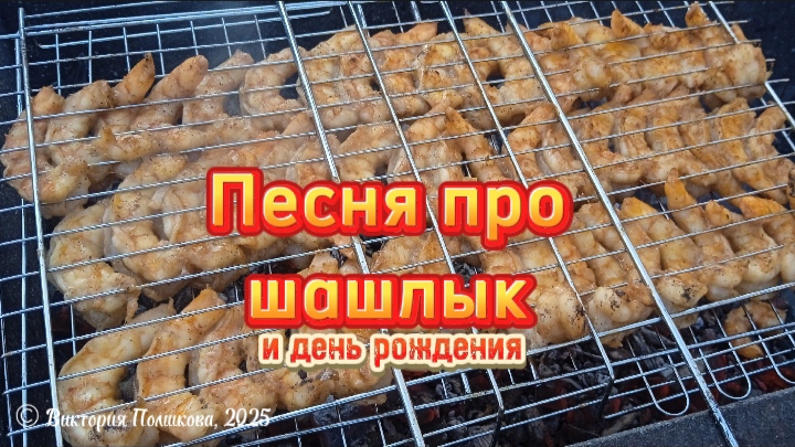 Весёлая песня про шашлык и день рождения