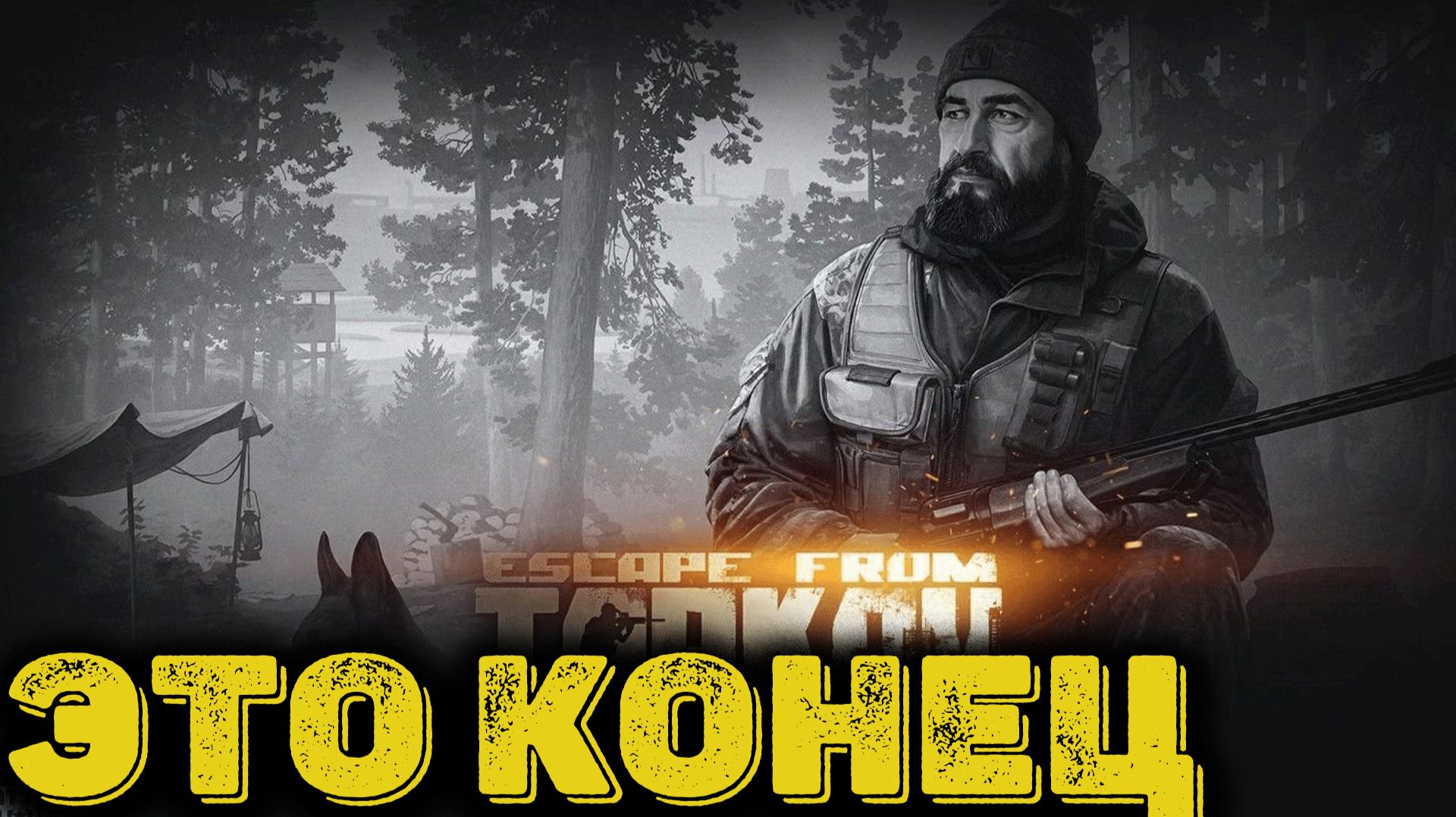 Escape from Tarkov Сюжет Часть 6 - Это конец