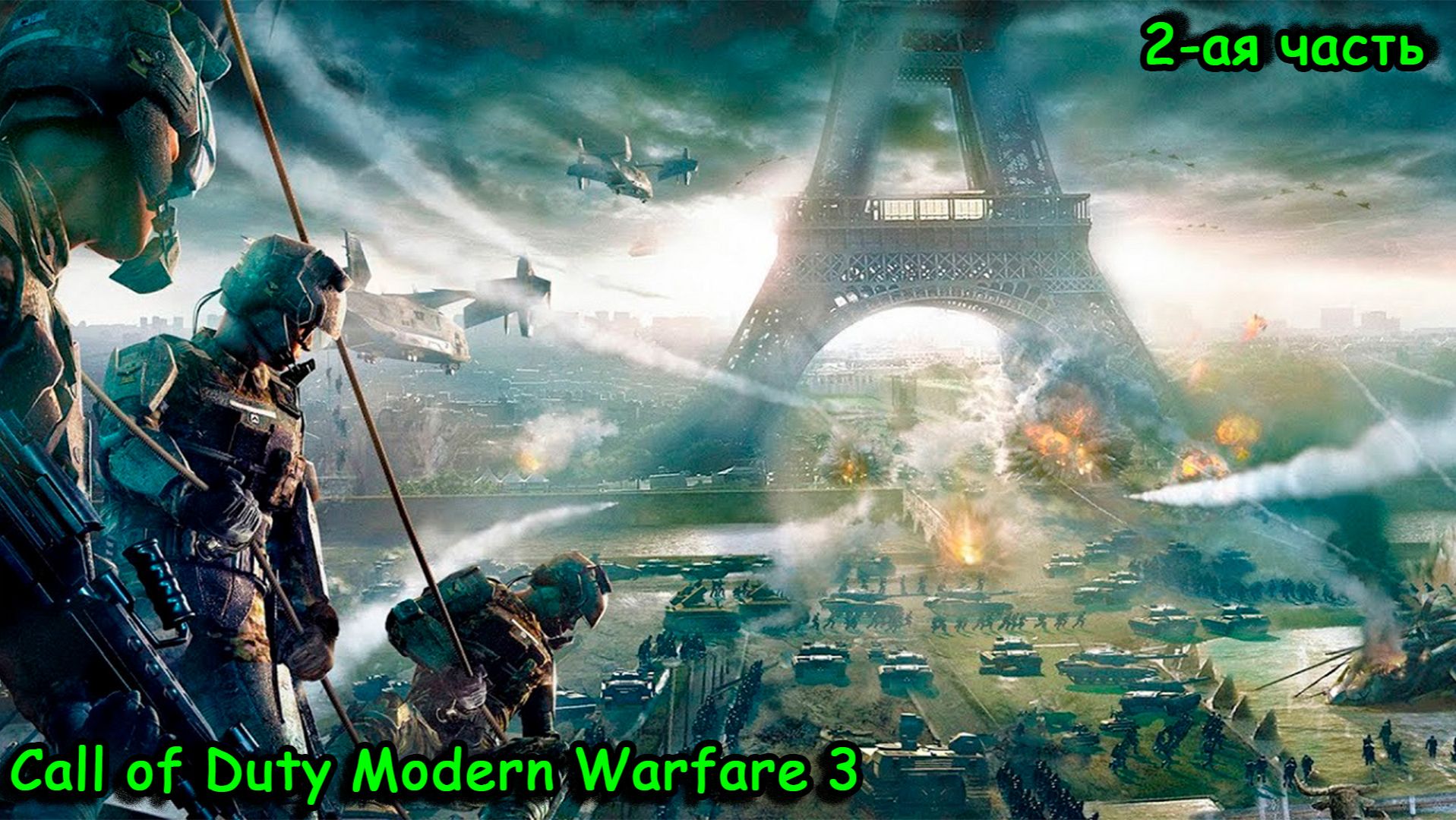 Call of Duty Modern Warfare 3, Париж, Прага, потеря, замок, NY, джагернаут, Макаров, 2-ая часть