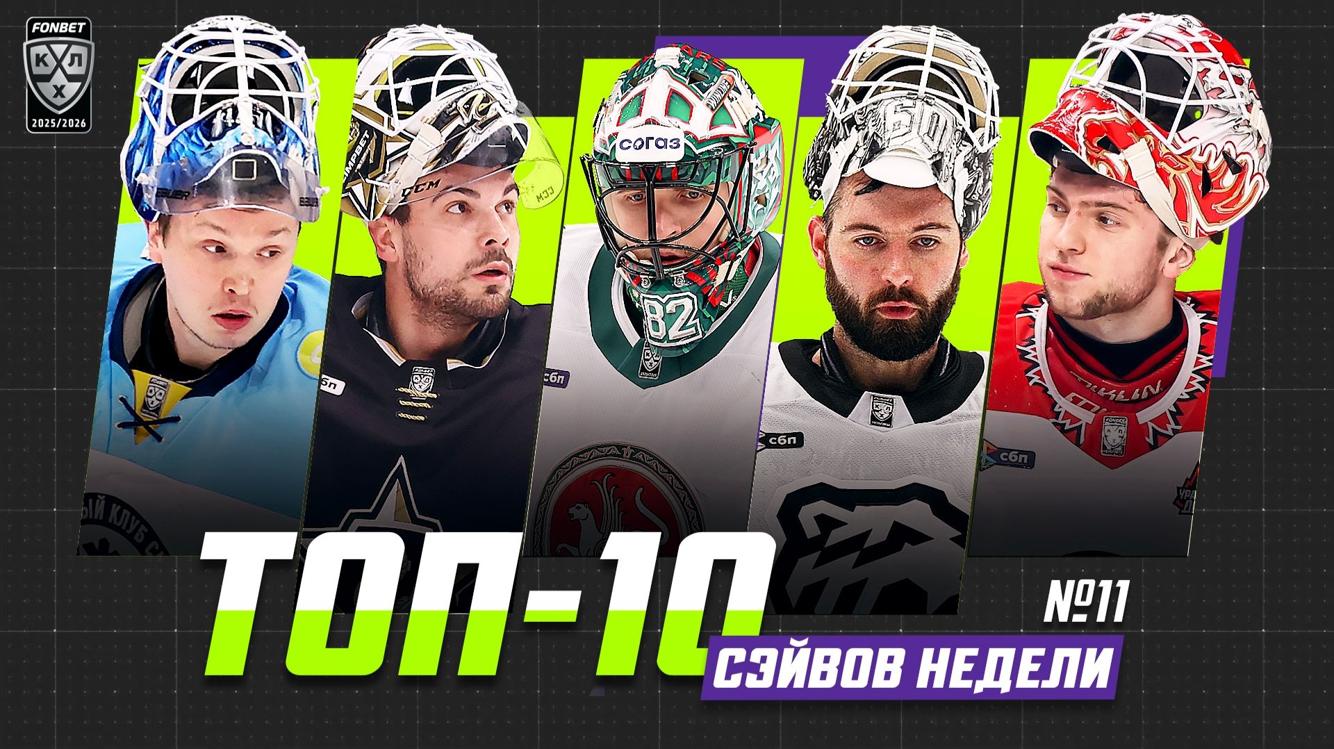 Топ 10 сэйвов недели №11