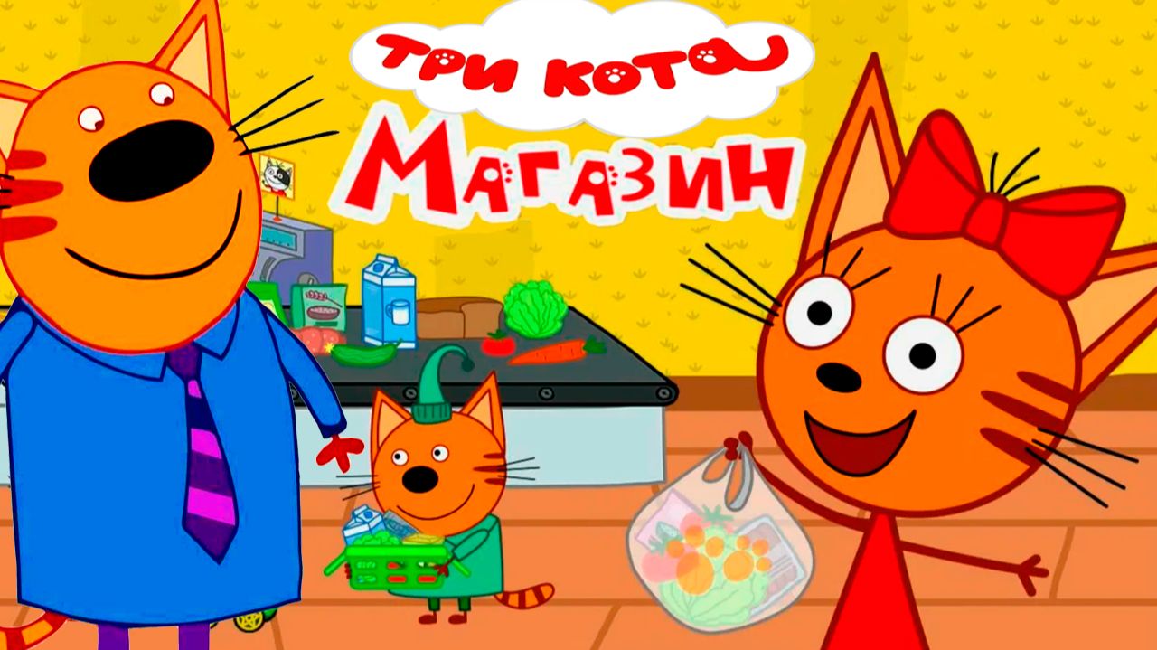 ТРИ КОТА В МАГАЗИНЕ ОДЕЖДЫ - МУЛЬТИК ТРИ КОТА ДЛЯ ДЕТЕЙ