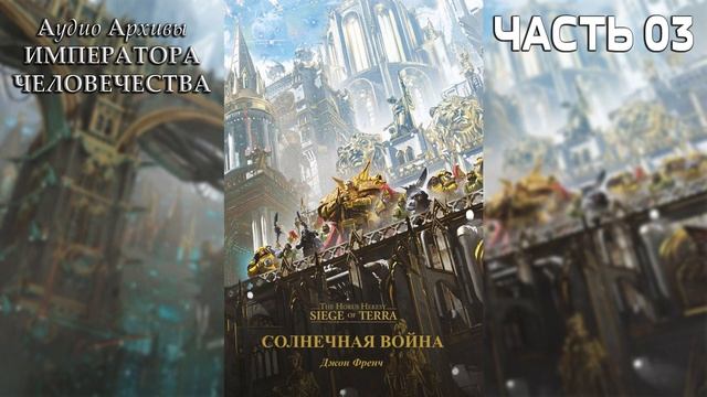 Осада Терры: Солнечная война | Джон Френч | | ВХ40k | 2019 by Geek and books ФИНАЛ