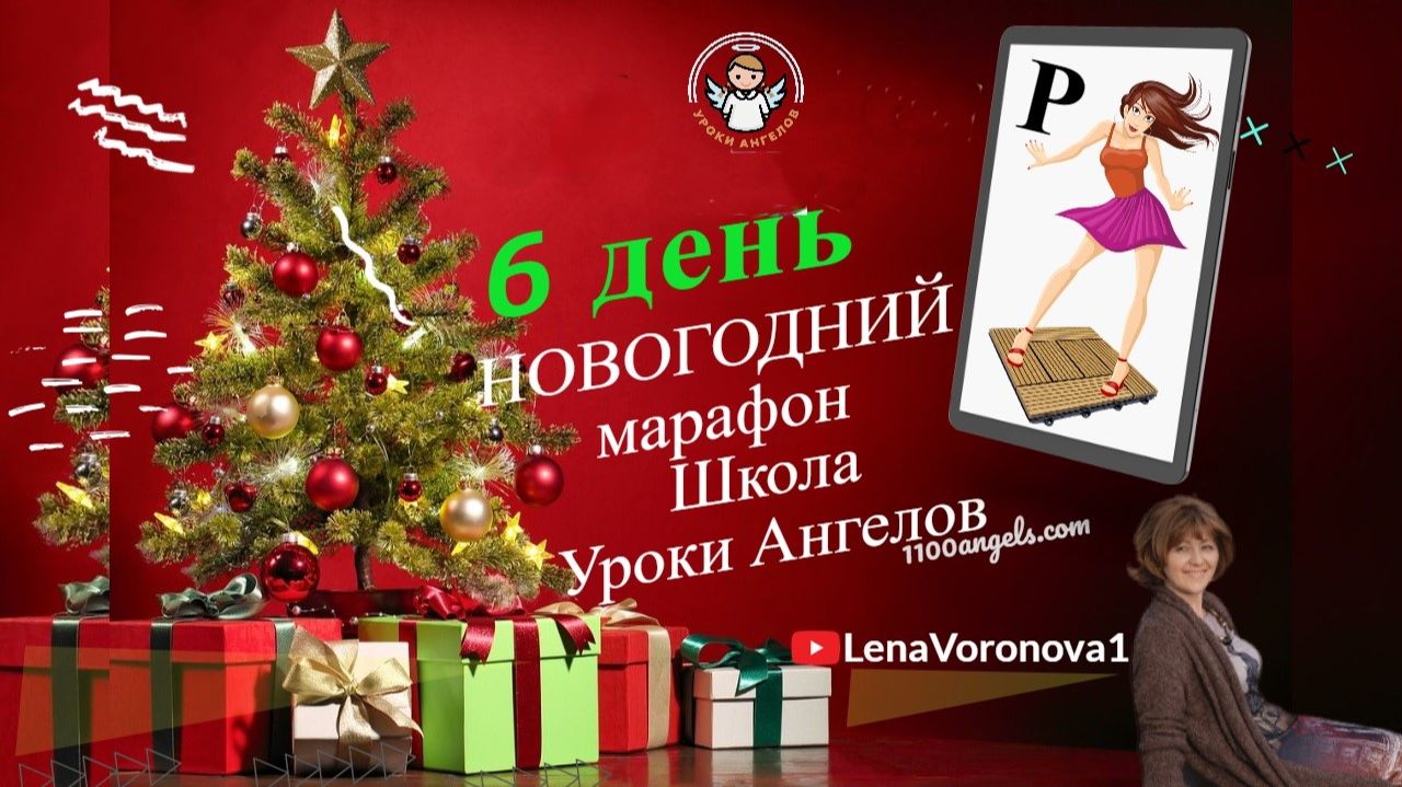 6 день 77 новогодний марафон Школа Уроки Ангелов Лена Воронова