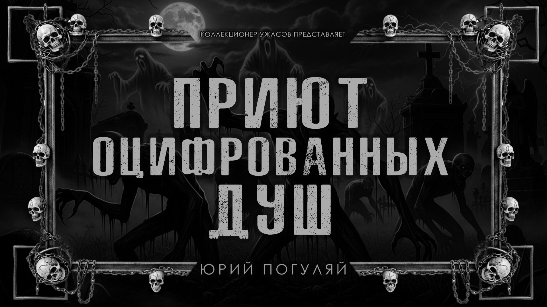 ПРИЮТ ОЦИФРОВАННЫХ ДУШ | ИСТОРИЯ НА НОЧЬ ИЗ КОЛЛЕКЦИИ МИСТИКИ И УЖАСОВ