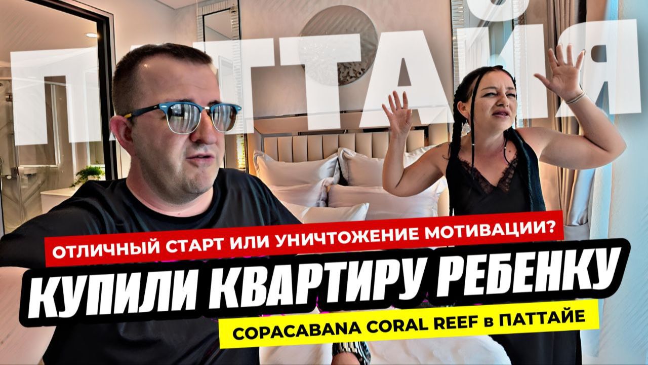 Купили ребёнку квартиру в Таиланде! Хороший старт или плохая идея? Комплекс Copacabana в Паттайе.