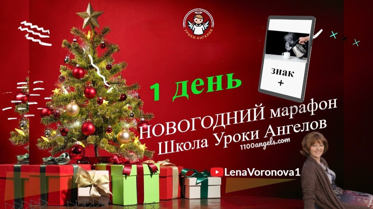 1 день 77 марафон Школа Уроки Ангелов. Лена Воронова